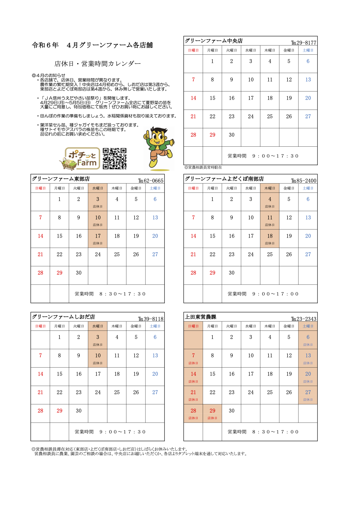 グリーンファーム各店 5月の営業について | JA信州うえだからのお知らせ | JA信州うえだ～おいしい農産物！～